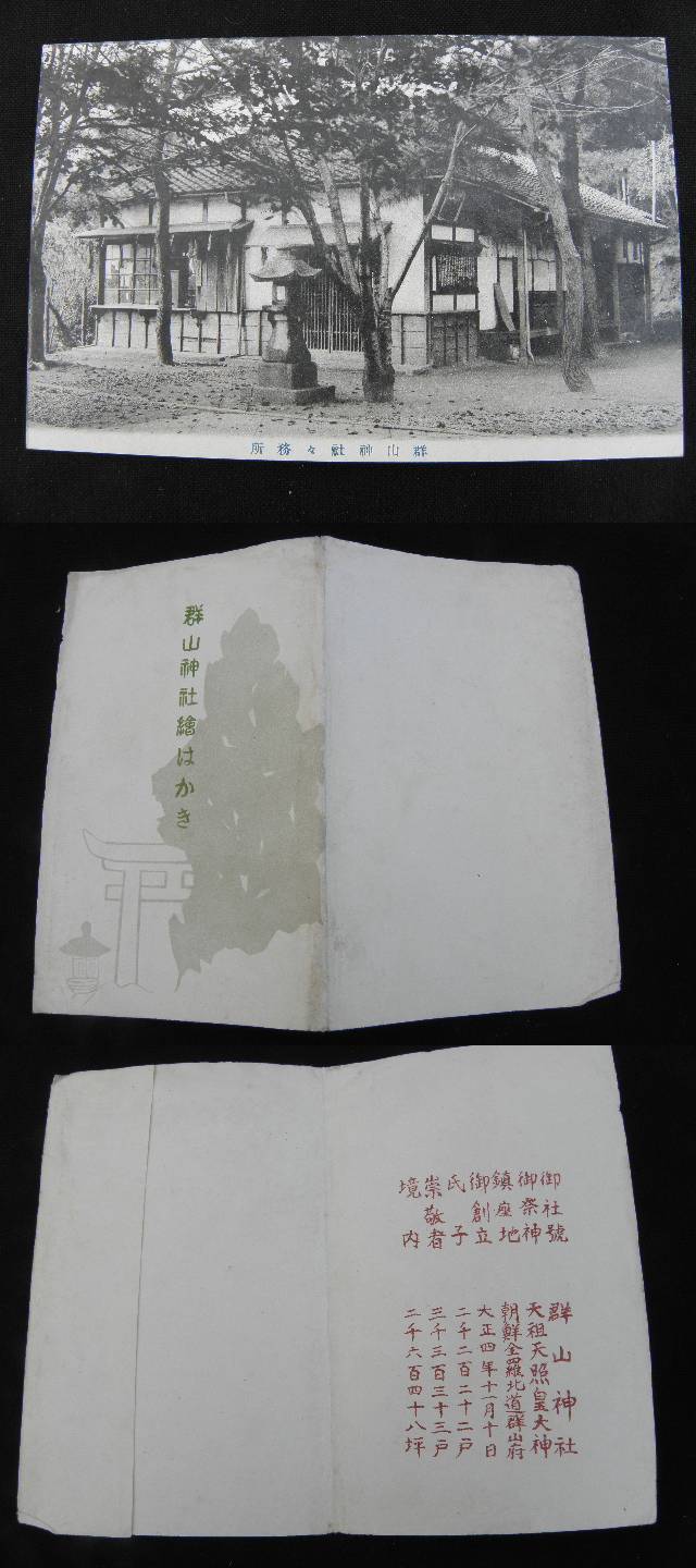日本代購代標第一品牌【樂淘letao】－93 戦前 絵葉書 朝鮮 群山神社 4枚 / 韓国 神輿