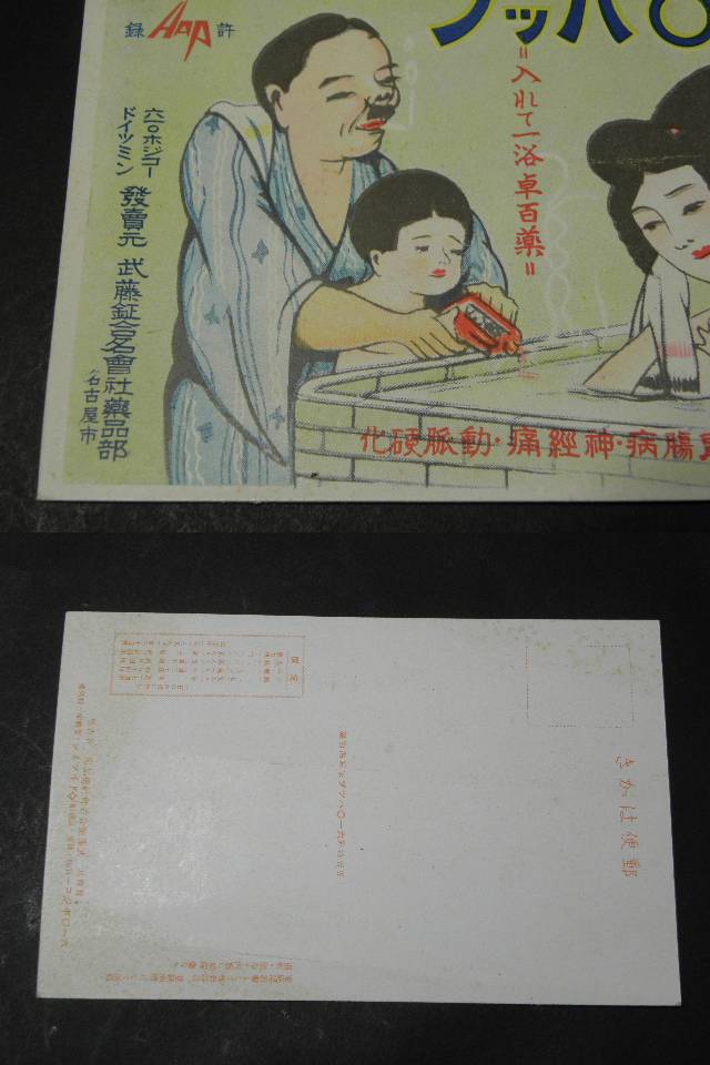 日本代購代標第一品牌【樂淘letao】－96 戦前 絵葉書 六一〇 ハップ / ムトーハップ 広告 入浴剤 温泉 お風呂