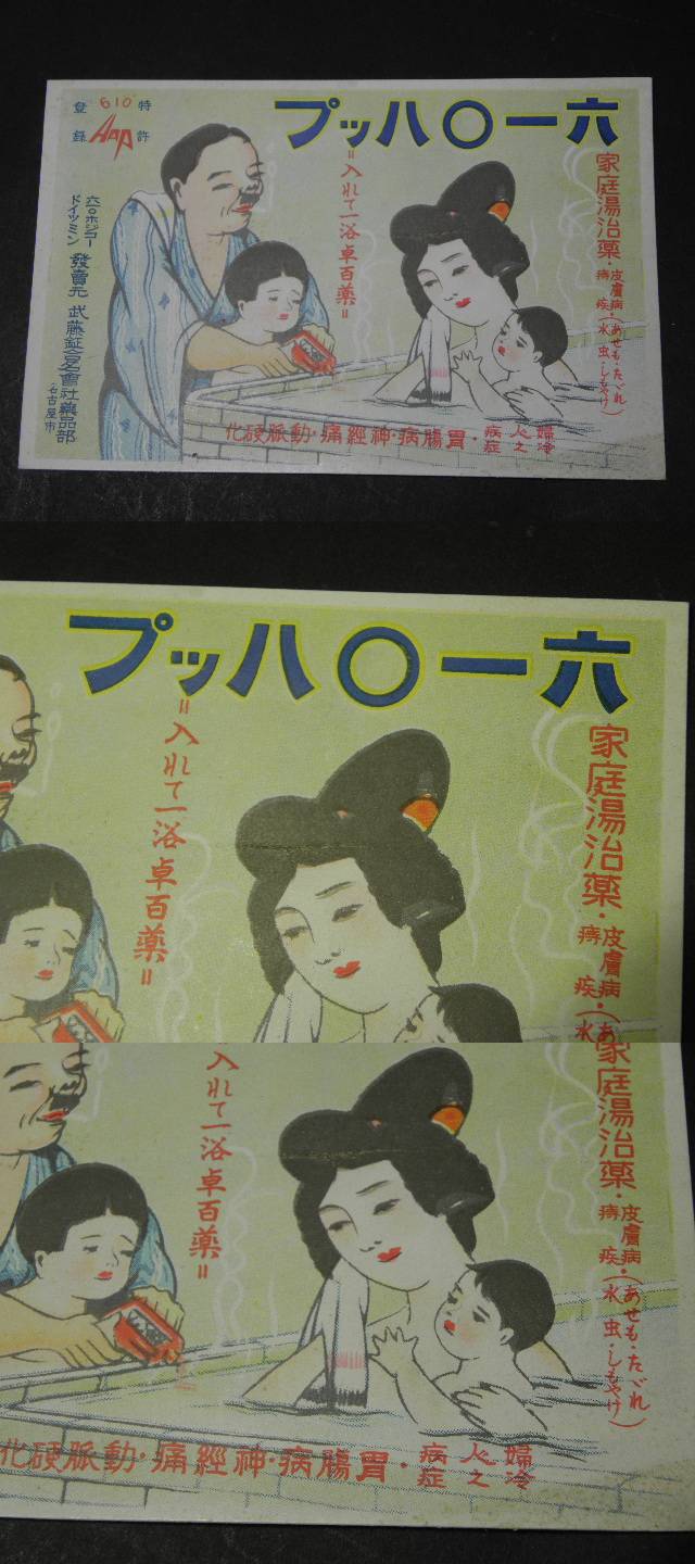 日本代購代標第一品牌【樂淘letao】－96 戦前 絵葉書 六一〇 ハップ / ムトーハップ 広告 入浴剤 温泉 お風呂