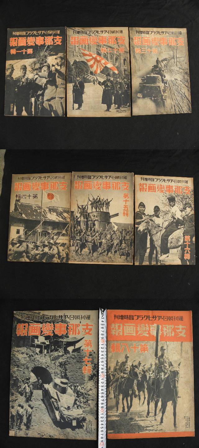 日本代購代標第一品牌【樂淘letao】－68 戦前 北支事変画報 支那事変画報 1号～ 17冊 不揃い / 中国 満州 支那 戦争 戦時資料 軍隊 日本軍 雑誌 古書
