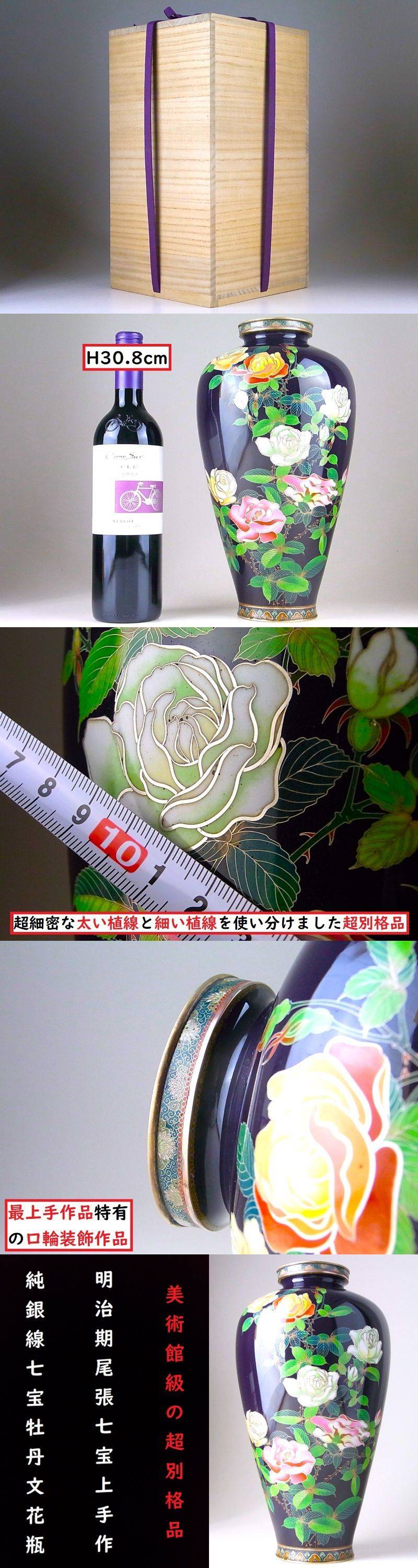 日本代購代標第一品牌【樂淘letao】－【 E458 】 美術館級の超別格品 明治期尾張七宝最上手作品 英国里帰り品 茄子紺地純銀線七宝牡丹文花瓶 H30.8cm 超美品